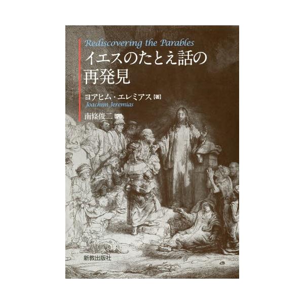 【発売日：2018年09月28日】ヨアヒム・エレミアス/著 南條俊二/訳/イエスのたとえ話の再発見 / 原タイトル:Die Gleichnisse Jesu(重訳) 原タイトル:Rediscovering the Parables、メディア...