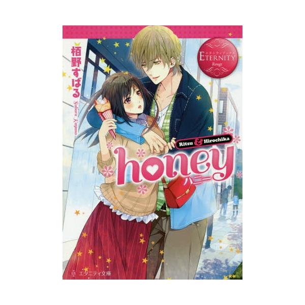 【発売日：2018年09月07日】栢野すばる/〔著〕/honey Ritsu &amp; Hirochika (エタニティ文庫 エタニティブックス Rouge)、メディア：BOOK、発売日：2018/09、重量：150g、商品コード：NEO...