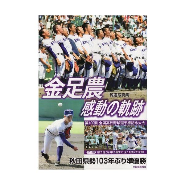 【発売日：2018年08月28日】秋田魁新報社/編集/金足農 感動の軌跡、メディア：BOOK、発売日：2018/08、重量：340g、商品コード：NEOBK-2271192、JANコード/ISBNコード：9784870204041