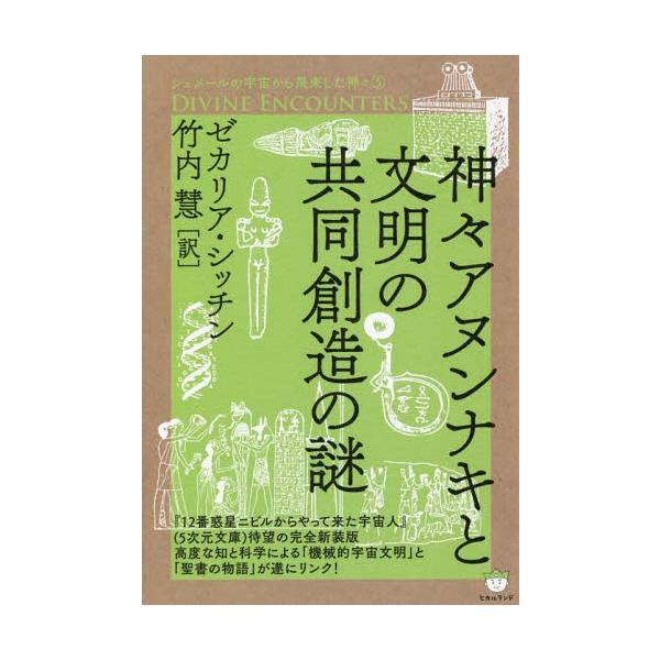 【発売日：2018年09月06日】ゼカリア・シッチン/著 竹内慧/訳/神々アヌンナキと文明の共同創造の謎 / 原タイトル:DIVINE ENCOUNTERS (シュメールの宇宙から飛来した神々)、メディア：BOOK、発売日：2018/09、...