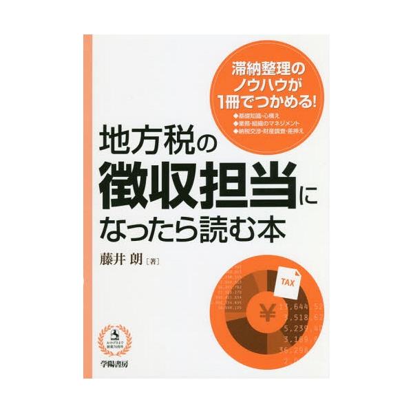 【発売日：2018年09月07日】藤井朗/著/地方税の徴収担当になったら読む本、メディア：BOOK、発売日：2018/09、重量：340g、商品コード：NEOBK-2271240、JANコード/ISBNコード：9784313121171