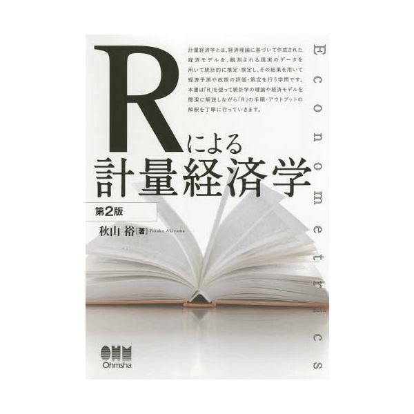 【発売日：2018年09月07日】秋山裕/著/Rによる計量経済学 Econometrics、メディア：BOOK、発売日：2018/09、重量：481g、商品コード：NEOBK-2271261、JANコード/ISBNコード：978427422...
