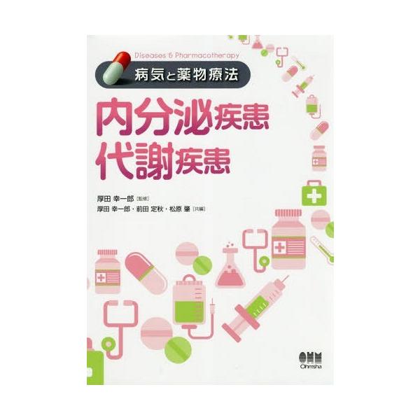 【発売日：2018年09月07日】厚田幸一郎/監修 厚田幸一郎/共編 前田定秋/共編 松原肇/共編/内分泌疾患/代謝疾患 (病気と薬物療法)、メディア：BOOK、発売日：2018/09、重量：340g、商品コード：NEOBK-2271264...