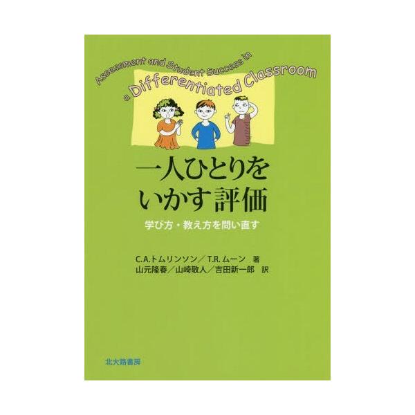 【発売日：2018年09月07日】C.A.トムリンソン/著 T.R.ムーン/著 山元隆春/訳 山崎敬人/訳 吉田新一郎/訳/一人ひとりをいかす評価 学び方・教え方を問い直す / 原タイトル:Assessment and Student Su...