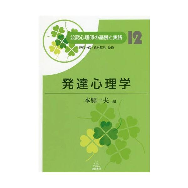 【発売日：2018年09月09日】野島一彦/監修 繁桝算男/監修/発達心理学 (公認心理師の基礎と実践12)、メディア：BOOK、発売日：2018/09、重量：351g、商品コード：NEOBK-2271294、JANコード/ISBNコード：...