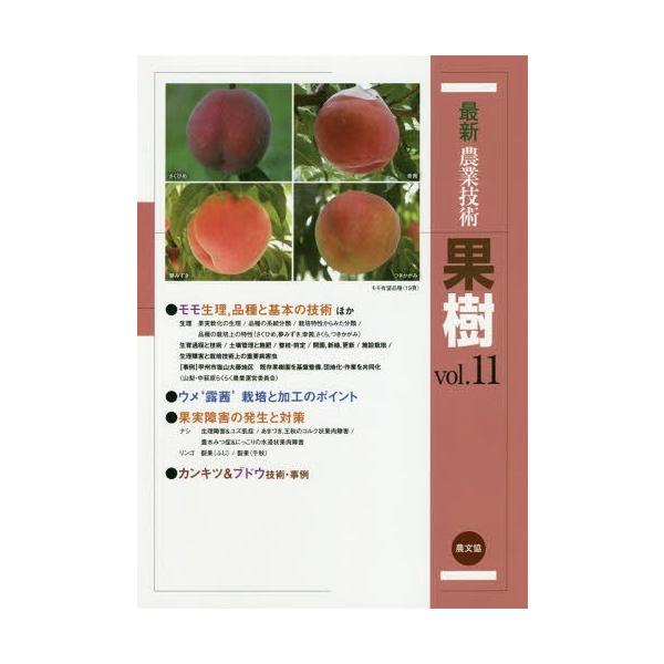 【発売日：2018年08月28日】農山漁村文化協会/編/最新農業技術 果樹  11 モモ生理 品、メディア：BOOK、発売日：2018/08、重量：340g、商品コード：NEOBK-2271305、JANコード/ISBNコード：978454...