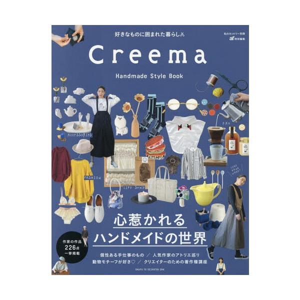 【発売日：2018年09月14日】主婦と生活社/ar (アール)特別編集 Creema Handmade Style Book (私のカントリー別冊)、メディア：BOOK、発売日：2018/09、重量：250g、商品コード：NEOBK-22...