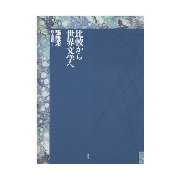【発売日：2018年09月07日】張隆溪/著 鈴木章能/訳/比較から世界文学へ / 原タイトル:FROM COMPARISON TO WORLD LITERATURE、メディア：BOOK、発売日：2018/09、重量：340g、商品コード：...