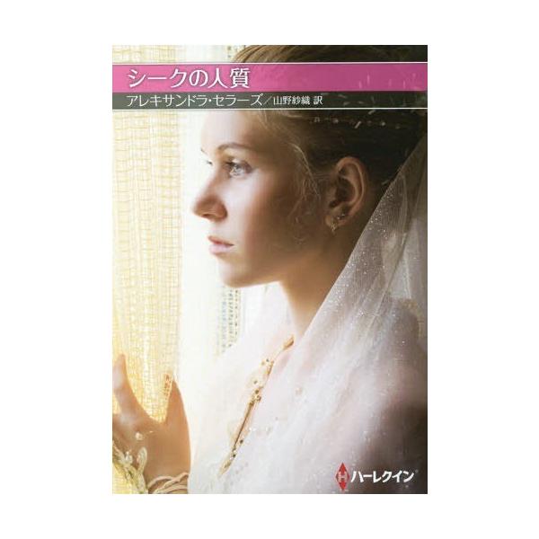 【発売日：2018年09月14日】アレキサンドラ・セラーズ/著 山野紗織/訳/シークの人質 / 原タイトル:SHEIKH’S RANSOM (ハーレクインSP文庫)、メディア：BOOK、発売日：2018/09、重量：150g、商品コード：N...