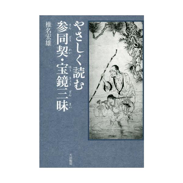 【発売日：2018年09月09日】椎名宏雄/著 龍泉院参禅会/編集/やさしく読む参同契・宝鏡三昧、メディア：BOOK、発売日：2018/09、重量：340g、商品コード：NEOBK-2271701、JANコード/ISBNコード：978480...