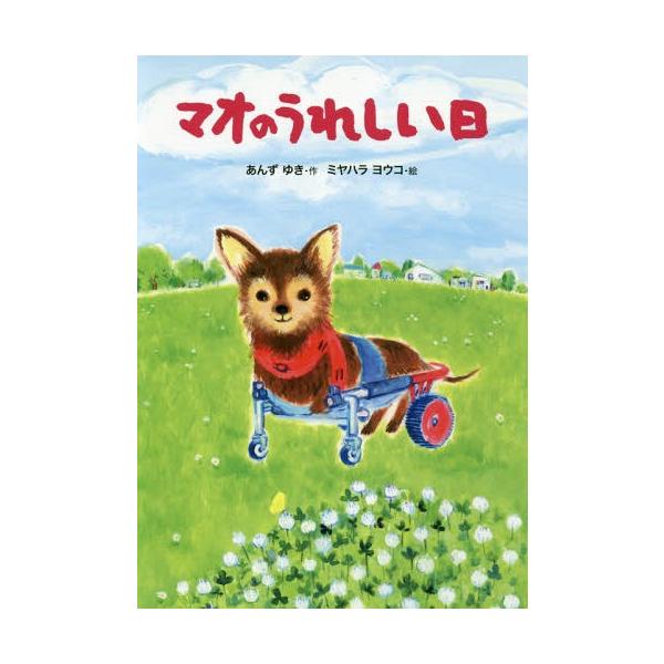 【発売日：2018年09月07日】あんずゆき/作 ミヤハラヨウコ/絵/マオのうれしい日 (こころのつばさシリーズ)、メディア：BOOK、発売日：2018/09、重量：340g、商品コード：NEOBK-2271728、JANコード/ISBNコ...