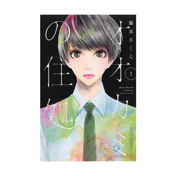 【発売日：2018年10月13日】藤末さくら/著/オオカミの住処 1 (BE-LOVE KC)、メディア：BOOK、発売日：2018/10、重量：160g、商品コード：NEOBK-2271906、JANコード/ISBNコード：9784065...