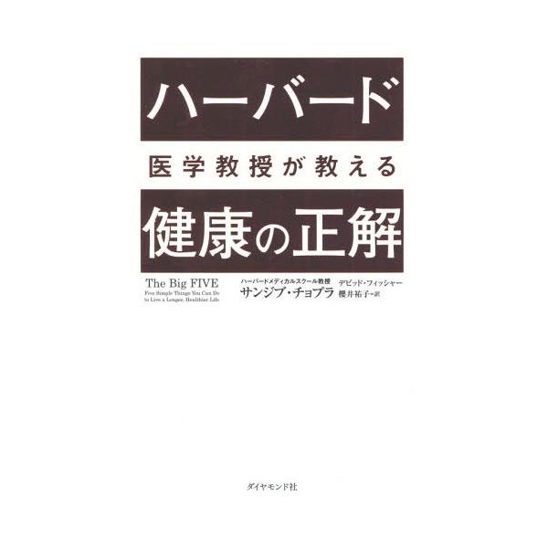 【発売日：2018年09月07日】サンジブ・チョプラ/著 デビッド・フィッシャー/著 櫻井祐子/訳/ハーバード医学教授が教える健康の正解 / 原タイトル:THE BIG FIVE、メディア：BOOK、発売日：2018/09、重量：340g、...