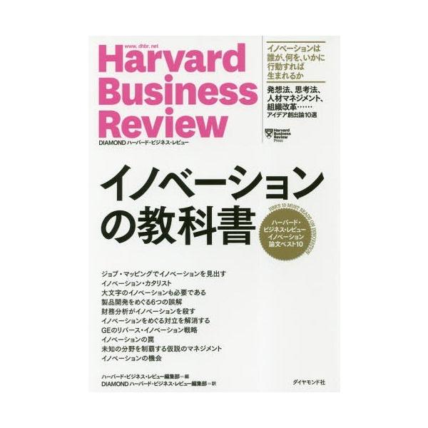 【発売日：2018年09月07日】ハーバード・ビジネス・レビュー編集部/編 DIAMONDハーバード・ビジネス・レビュー編集部/訳/イノベーションの教科書 ハーバード・ビジネス・レビューイノベーション論文ベスト10 / 原タイトル:HBR’...