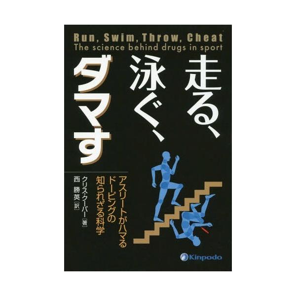 【発売日：2018年09月06日】クリス・クーパー/著 西勝英/訳/走る、泳ぐ、ダマす アスリートがハマるドーピングの知られざる科学 / 原タイトル:Run Swim Throw Cheat、メディア：BOOK、発売日：2018/09、重量...