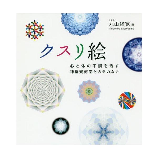 【発売日：2018年09月16日】丸山修寛/著/クスリ絵 心と体の不調を治す神聖幾何学とカタカムナ (アネモネBOOKS)、メディア：BOOK、発売日：2018/09、重量：307g、商品コード：NEOBK-2272823、JANコード/I...