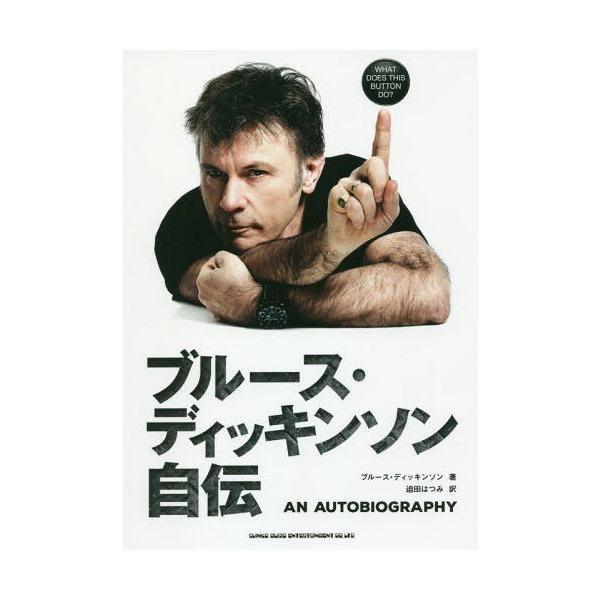 【発売日：2018年09月08日】ブルース・ディッキンソン/著 迫田はつみ/訳/ブルース・ディッキンソン自伝 / 原タイトル:What Does This Button Do?、メディア：BOOK、発売日：2018/09、重量：690g、商...