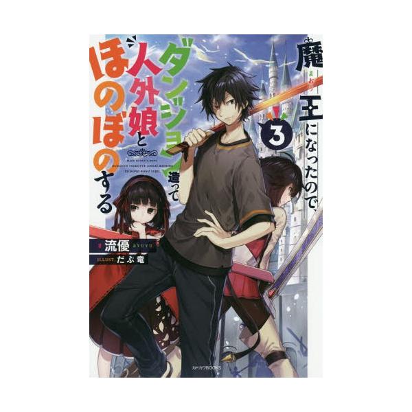 【発売日：2018年09月08日】流優/著/魔王になったので、ダンジョン造って人外娘とほのぼのする (カドカワBOOKS)、メディア：BOOK、発売日：2018/09、重量：340g、商品コード：NEOBK-2272958、JANコード/I...