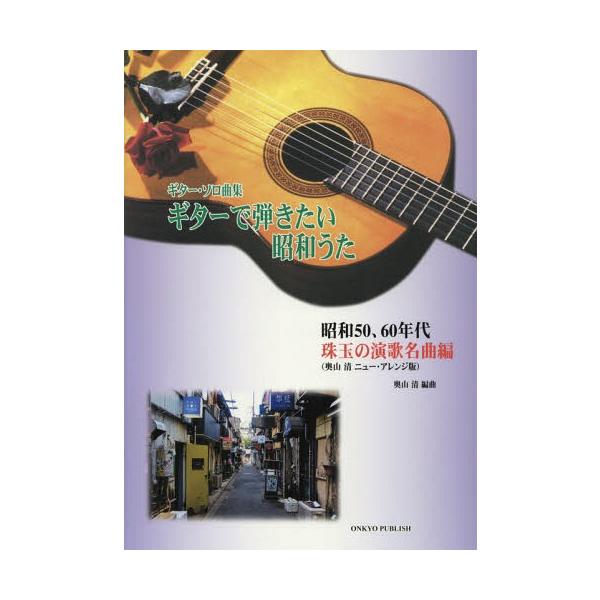 【発売日：2018年08月28日】奥山清/編曲/楽譜 ギターで弾きたい 珠玉の演歌名曲編 (ギター・ソロ曲集)、メディア：BOOK、発売日：2018/08、重量：950g、商品コード：NEOBK-2272972、JANコード/ISBNコード...