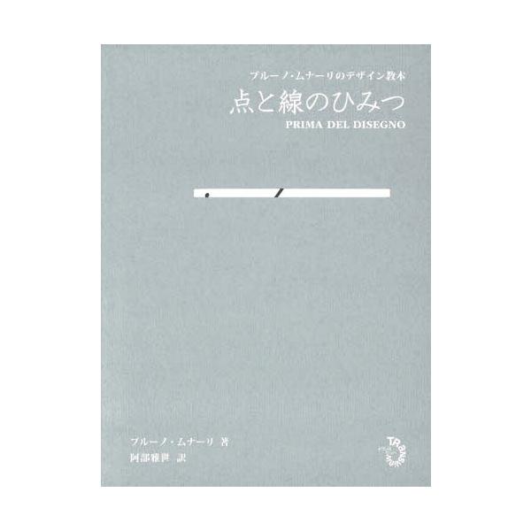 【発売日：2018年07月28日】ブルーノ・ムナーリ/著 阿部雅世/訳/点と線のひみつ ブルーノ・ムナーリのデザ、メディア：BOOK、発売日：2018/07、重量：540g、商品コード：NEOBK-2272988、JANコード/ISBNコー...