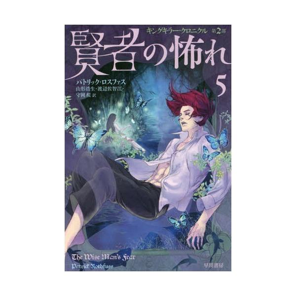 【発売日：2018年09月07日】パトリック・ロスファス/著 山形浩生/訳 渡辺佐智江/訳 守岡桜/訳/賢者の怖れ 5 / 原タイトル:THE WISE MAN’S FEAR (ハヤカワ文庫 FT 603 キングキラー・クロニクル 2)、メ...