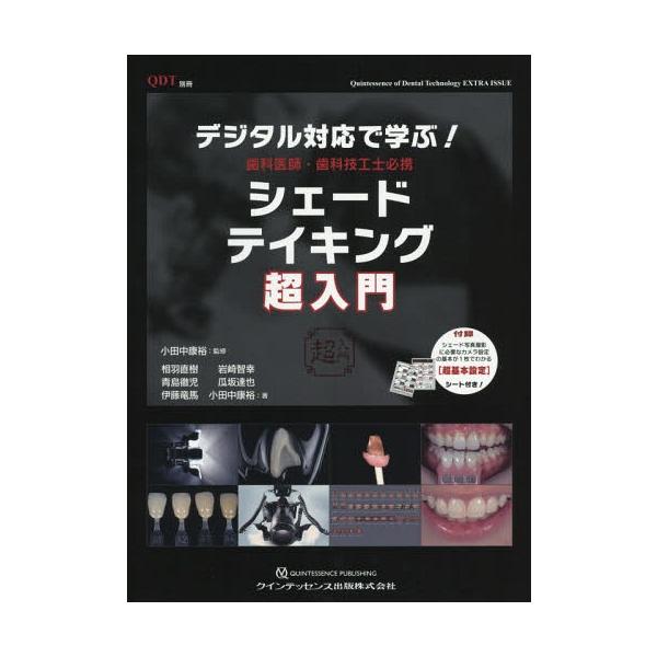 【発売日：2018年09月28日】小田中康裕/監修 相羽直樹/著 青島徹児/著 伊藤竜馬/著 岩崎智幸/著 瓜坂達也/著 小田中康裕/著/デジタル対応で学ぶ!歯科医師・歯科技工士必携シェードテイキング超入門、メディア：BOOK、発売日：20...