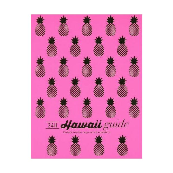 【発売日：2018年09月08日】横井直子/著/24H Hawaii guide Perfect trip for beginners &amp; repeaters.、メディア：BOOK、発売日：2018/09、重量：150g、商品コード...