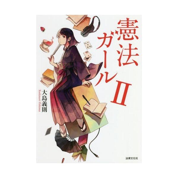 【発売日：2018年09月09日】大島義則/著/憲法ガール 2、メディア：BOOK、発売日：2018/09、重量：340g、商品コード：NEOBK-2273366、JANコード/ISBNコード：9784589039491