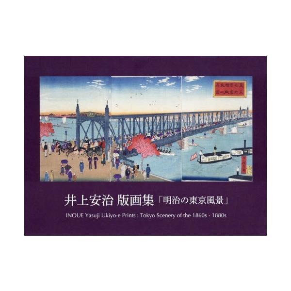 【発売日：2018年09月09日】井上安治/著/明治の東京風景 井上安治版画集、メディア：BOOK、発売日：2018/09、重量：540g、商品コード：NEOBK-2273423、JANコード/ISBNコード：9784872424591
