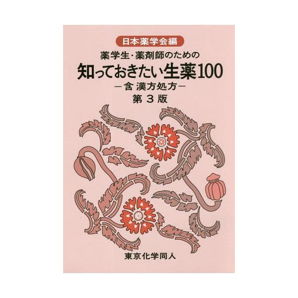 【発売日：2018年09月12日】日本薬学会/編/薬学生・薬剤師のための知っておきたい生薬100 含漢方処方、メディア：BOOK、発売日：2018/09、重量：340g、商品コード：NEOBK-2273432、JANコード/ISBNコード：...