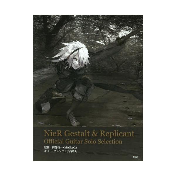 【発売日：2018年09月16日】岡部啓一/監修 MONACA/監修/楽譜 NieR:Gestalt &amp; Replicant (ニーア ゲシュタルト&amp;レプリカント) オフィシャル・ギターソロ・セレクション、メディア：BOOK...
