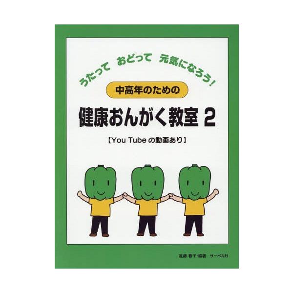 【発売日：2018年07月28日】遠藤蓉子/編著/楽譜 中高年のための健康おんがく教室 2 (うたっておどって元気になろう!)、メディア：BOOK、発売日：2018/07、重量：340g、商品コード：NEOBK-2273498、JANコード...