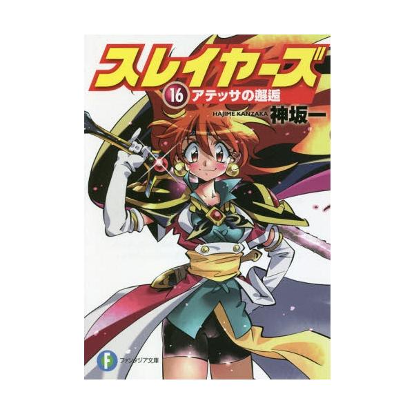 【発売日：2018年10月21日】神坂一/著/スレイヤーズ 16 (富士見ファンタジア文庫)、メディア：BOOK、発売日：2018/10、重量：150g、商品コード：NEOBK-2273586、JANコード/ISBNコード：97840407...