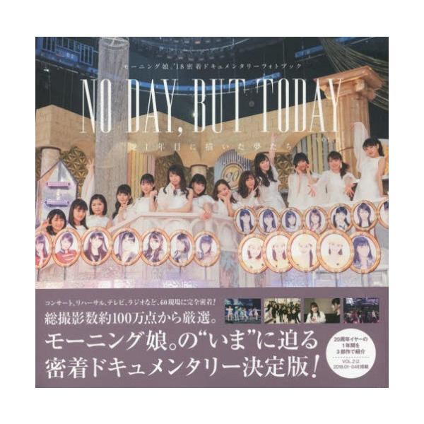 【発売日：2018年09月15日】東京ニュース通信社/モーニング娘。'18 密着ドキュメンタリーフォトブック NO DAY   BUT TODAY 21年目に描いた夢たち Vol.2 (B.L.T.MOOK)、メディア：BOOK、発売日：2...