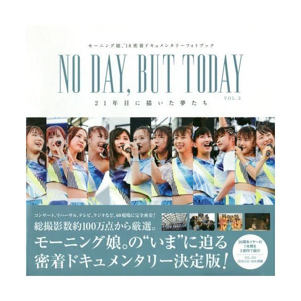 【発売日：2018年09月15日】東京ニュース通信社/モーニング娘。'18 密着ドキュメンタリーフォトブック NO DAY   BUT TODAY 21年目に描いた夢たち Vol.3 (B.L.T.MOOK)、メディア：BOOK、発売日：2...