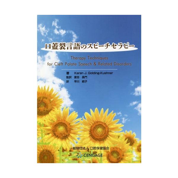 【発売日：2018年06月28日】KarenJ.Golding‐Kushner/著 夏目長門/監訳 早川統子/訳/口蓋裂言語のスピーチセラピー、メディア：BOOK、発売日：2018/06、重量：404g、商品コード：NEOBK-227394...