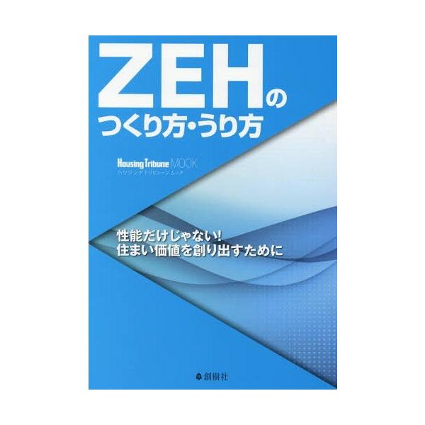 【発売日：2018年08月28日】HousingTribune編集部/編集/ZEHのつくり方・うり方 (Housing Tribune MOOK)、メディア：BOOK、発売日：2018/08、重量：340g、商品コード：NEOBK-2273...