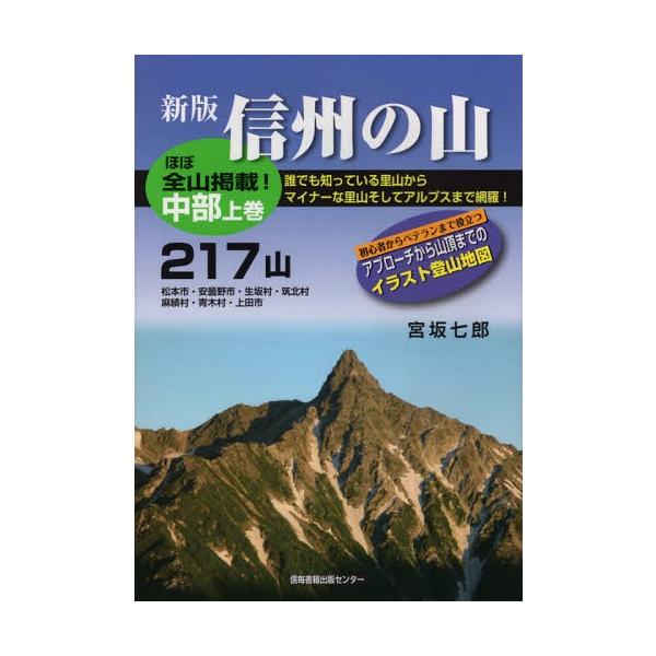 【発売日：2018年08月28日】宮坂七郎/著/信州の山 中部 上 217山、メディア：BOOK、発売日：2018/08、重量：596g、商品コード：NEOBK-2274051、JANコード/ISBNコード：9784884111533
