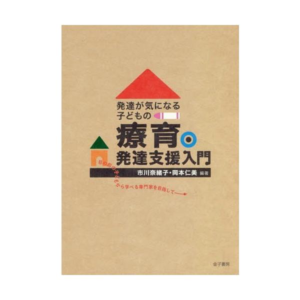 【発売日：2018年09月12日】市川奈緒子/編著 岡本仁美/編著/発達が気になる子どもの療育・発達支援入門 目の前の子どもから学べる専門家を目指して、メディア：BOOK、発売日：2018/09、重量：292g、商品コード：NEOBK-22...