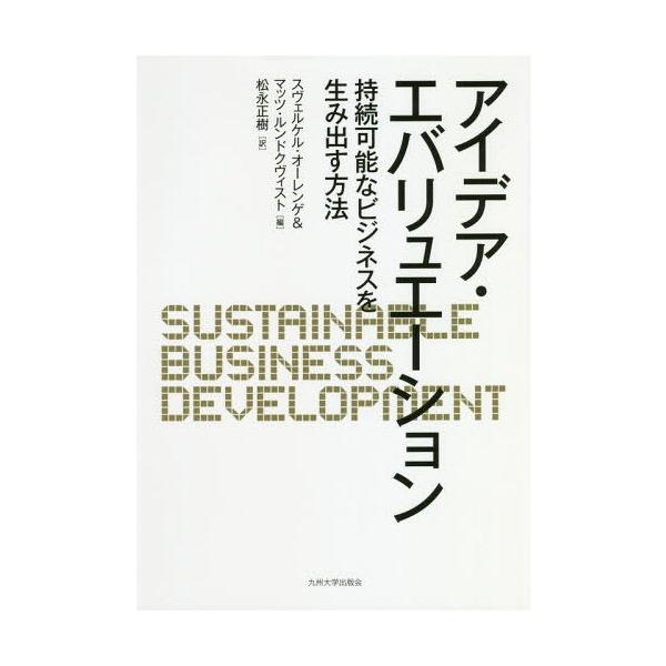 【発売日：2018年09月13日】スヴェルケル・オーレンゲ/編 マッツ・ルンドクヴィスト/編 松永正樹/訳/アイデア・エバリュエーション 持続可能なビジネスを生み出す方法 / 原タイトル:Sustainable Business Devel...