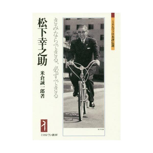 【発売日：2018年09月12日】米倉誠一郎/著/松下幸之助 きみならできる、必ずできる (ミネルヴァ日本評伝選)、メディア：BOOK、発売日：2018/09、重量：340g、商品コード：NEOBK-2274196、JANコード/ISBNコ...