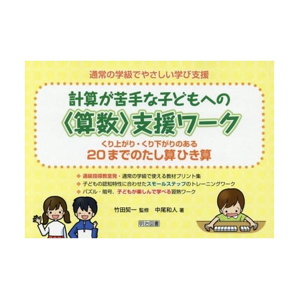 【発売日：2018年09月13日】中尾和人/著 竹田契一/監修/通常の学級でやさしい学び支援 計算が苦手な子どもへの〈算数〉支援ワーク 〔2〕、メディア：BOOK、発売日：2018/09、重量：251g、商品コード：NEOBK-227422...