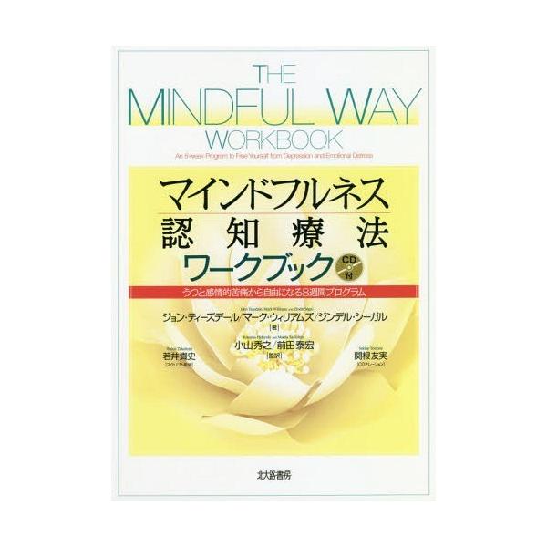 【発売日：2018年09月13日】ジョン・ティーズデール/著 マーク・ウィリアムズ/著 ジンデル・シーガル/著 小山秀之/監訳 前田泰宏/監訳/マインドフルネス認知療法ワークブック うつと感情的苦痛から自由になる8週間プログラム / 原タイ...