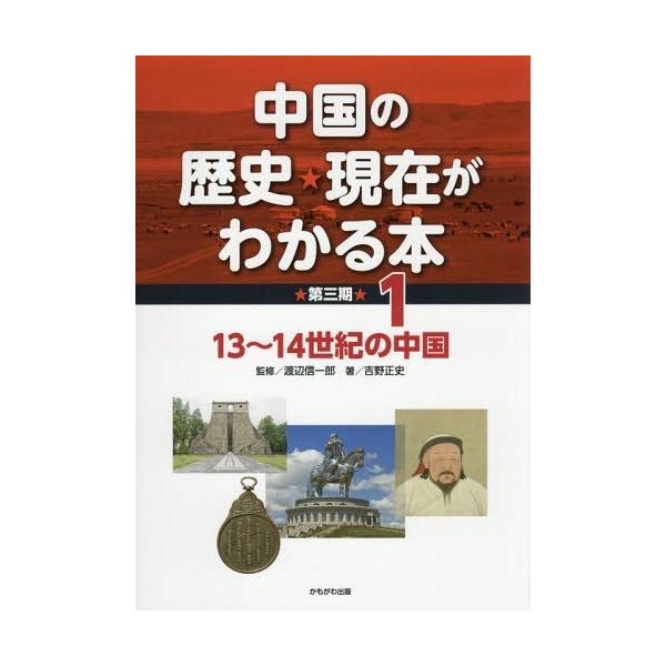 【発売日：2018年09月14日】渡辺信一郎/監修/中国の歴史★現在がわかる本 第3期1、メディア：BOOK、発売日：2018/09、重量：340g、商品コード：NEOBK-2274234、JANコード/ISBNコード：9784780308822