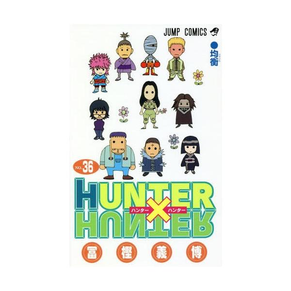 【発売日：2018年10月04日】冨樫義博/著/HUNTER×HUNTER (ハンターハンター) 36 (ジャンプコミックス)、メディア：BOOK、発売日：2018/10、重量：143g、商品コード：NEOBK-2274285、JANコード...