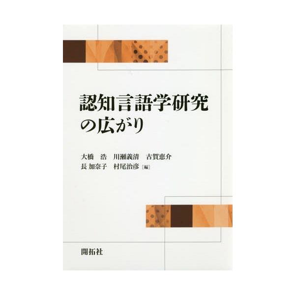 【発売日：2018年09月28日】大橋浩/編 川瀬義清/編 古賀恵介/編 長加奈子/編 村尾治彦/編/認知言語学研究の広がり 福岡認知言語学会20周年記念論文集、メディア：BOOK、発売日：2018/09、重量：340g、商品コード：NEO...