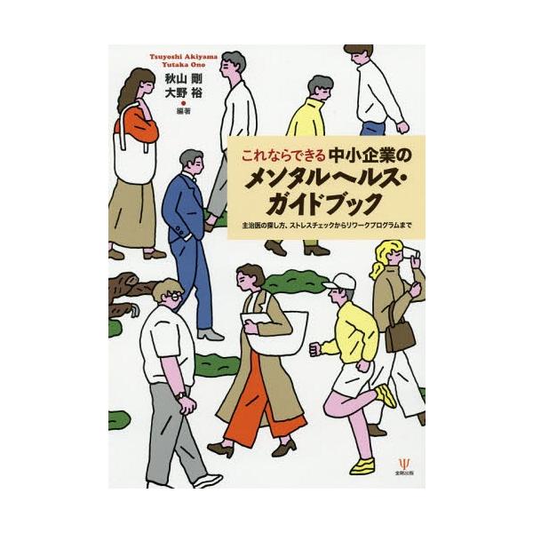 【発売日：2018年09月13日】秋山剛/編著 大野裕/編著/これならできる中小企業のメンタルヘルス・ガイドブック 主治医の探し方、ストレスチェックからリワークプログラムまで、メディア：BOOK、発売日：2018/09、重量：340g、商品...