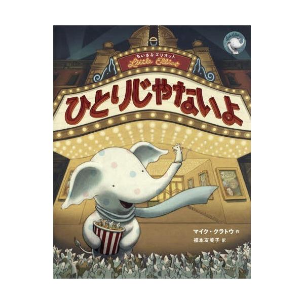 【発売日：2018年09月15日】マイク・クラトウ/作 福本友美子/訳/ちいさなエリオットひとりじゃないよ / 原タイトル:LITTLE ELLIOT BIG FAMILY、メディア：BOOK、発売日：2018/09、重量：340g、商品コ...