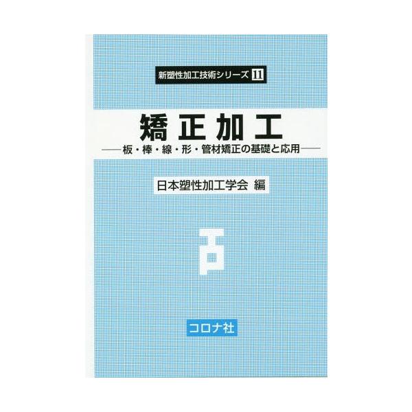 【発売日：2018年09月15日】日本塑性加工学会/編/矯正加工 板・棒・線・形・管材矯正の基礎と応用 (新塑性加工技術シリーズ)、メディア：BOOK、発売日：2018/09、重量：340g、商品コード：NEOBK-2274690、JANコ...
