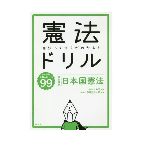 【発売日：2018年09月16日】中村くみ子/編著 伊藤朝日太郎/監修/憲法ドリル 現代語訳・日本国憲法、メディア：BOOK、発売日：2018/09、重量：340g、商品コード：NEOBK-2274700、JANコード/ISBNコード：97...